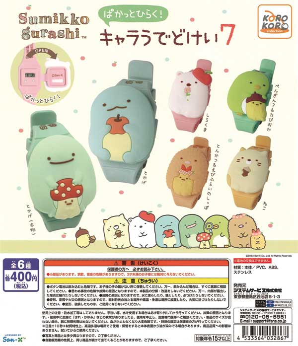 【2月発売】【二次予約】《再販》すみっコぐらし ぱかっとひらく！キャラうでどけい7（30個入り）【IP4】※電池交換不可 | ガチャガチャ・カプセルトイ・空カプセル通販専門【あミューズ】