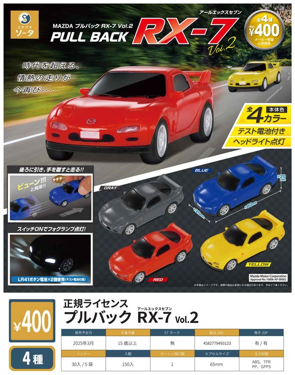 【3月先行受注】【二次予約】正規ライセンス プルバックRX-7 Vol.2（30個入り）【SO-TA】 | ガチャガチャ・カプセルトイ・空カプセル通販専門【あミューズ】