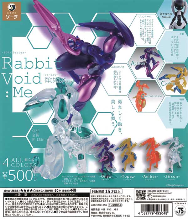 FORM Series Rabbit Void：Me（20個入り） | ガチャガチャ・カプセルトイ・空カプセル通販専門【あミューズ】
