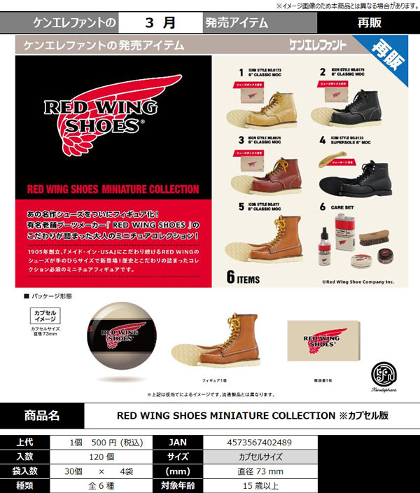 【3月発売】【二次予約】《再販》RED WING SHOES MINIATURE COLLECTION（30個入り）【ｹﾝｴﾝｴﾚﾌｧﾝﾄ ...