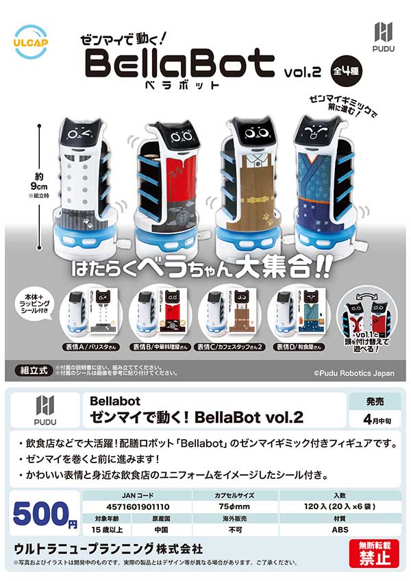 【4月先行受注】【二次予約】ゼンマイで動く！BellaBot vol.2（20個入り）【ｳﾙﾄﾗﾆｭｰﾌﾟﾗﾝﾆﾝｸﾞ】 | ガチャガチャ・カプセルトイ・空カプセル通販専門【あミューズ】
