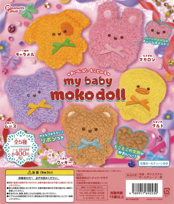 my baby moko doll ぬいぐるみ（30個入り） | ガチャガチャ・カプセルトイ・空カプセル通販専門【あミューズ】