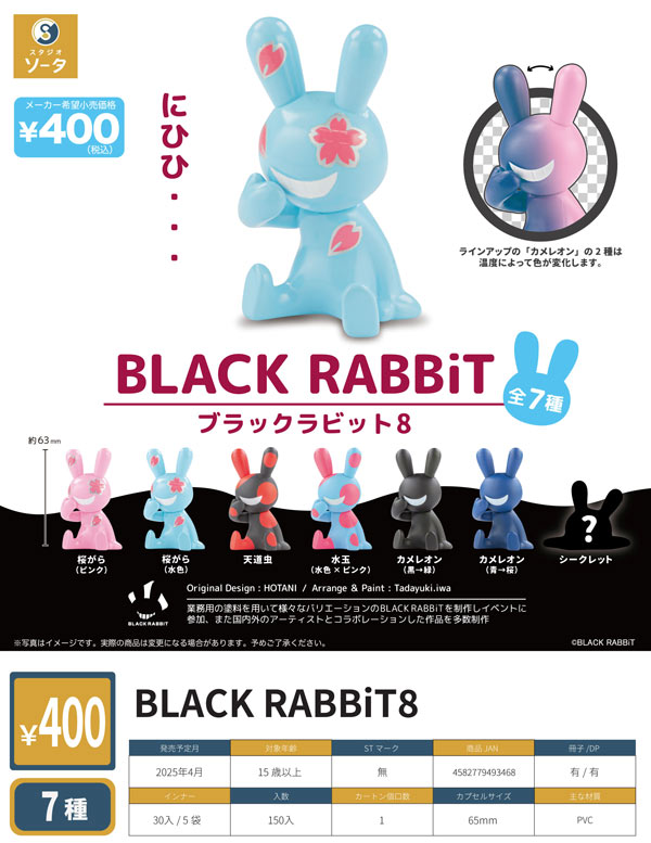 【4月発売】【二次予約】BLACK RABBiT 8（30個入り）【SO-TA】 | ガチャガチャ・カプセルトイ・空カプセル通販専門【あミューズ】