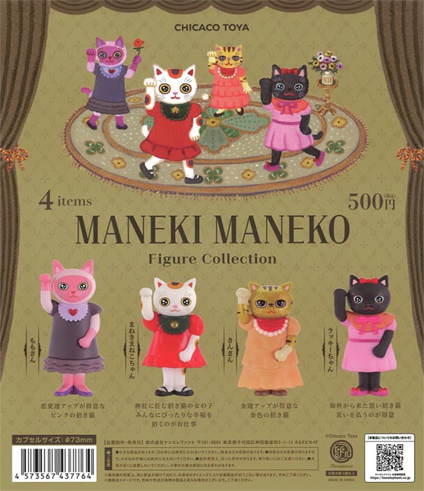 CHICACO TOYA MANEKI MANEKO フィギュアコレクション（20個入り） | ガチャガチャ・カプセルトイ・空カプセル通販専門 ...