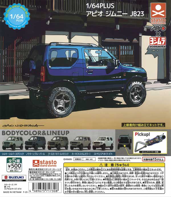 1/64PLUS アピオ ジムニー JB23（20個入り）【ｽﾀﾝﾄﾞｽﾄｰﾝｽﾞ】 | ガチャガチャ・カプセルトイ・空カプセル通販専門【あミューズ】