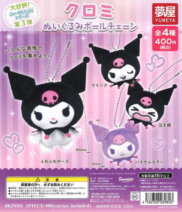 《再販》サンリオ クロミぬいぐるみボールチェーン（30個入り）【夢屋】 | ガチャガチャ・カプセルトイ・空カプセル通販専門【あミューズ】