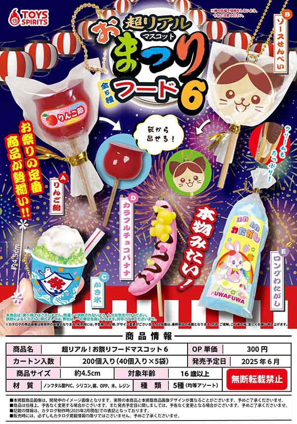 【6月発売】【二次予約】超リアル！お祭りフードマスコット6（40個入り）【ﾄｲｽﾞｽﾋﾟﾘｯﾂ】 | ガチャガチャ・カプセルトイ・空カプセル ...