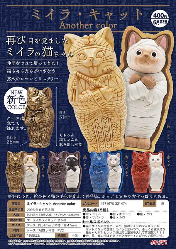 【6月発売】【正規予約】ミイラ・キャット Another color（30個入り）【ｷﾀﾝｸﾗﾌﾞ】 | ガチャガチャ・カプセルトイ・空 ...