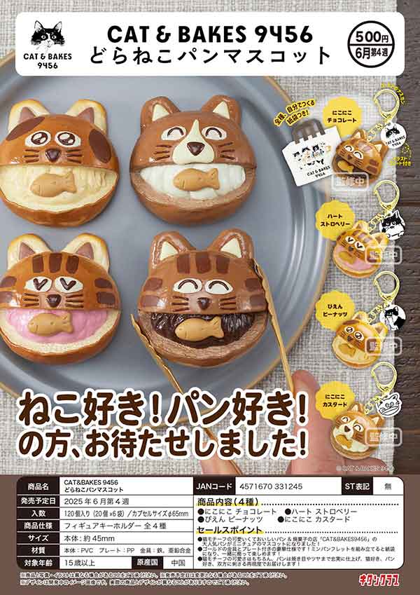【6月発売】【二次予約】CAT&BAKES 9456 どらねこパンマスコット（20個入り）【ｷﾀﾝｸﾗﾌﾞ】 | ガチャガチャ・カプセルトイ・空カプセル通販専門【あミューズ】