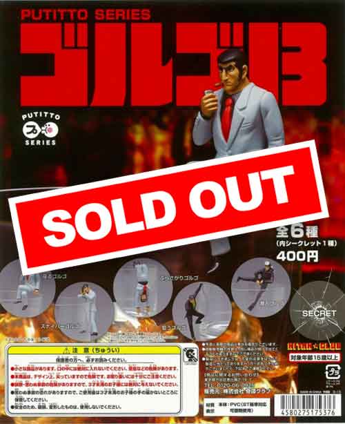PUTITTOシリーズ ゴルゴ13 (30個入り) | ガチャガチャ・カプセルトイ・空カプセル通販専門【あミューズ】