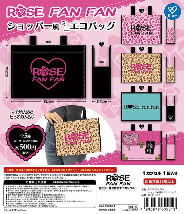 【6月発売】【二次予約】ROSE FAN FAN ショッパー風ミニエコバッグ（20個入り）【ｹｲｶﾝﾊﾟﾆｰ】 | ガチャガチャ・カプセルトイ ...