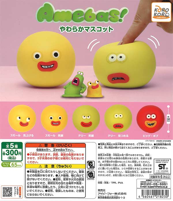 Amebas! やわらかマスコット（40個入り）【IP4】 | ガチャガチャ・カプセルトイ・空カプセル通販専門【あミューズ】
