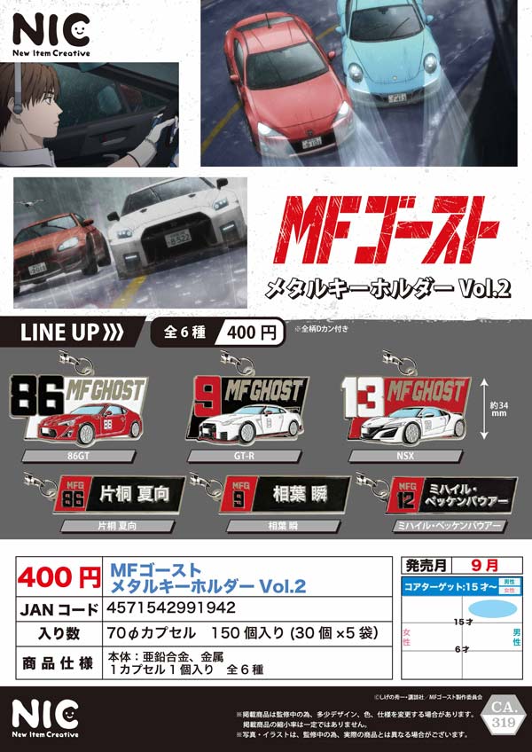 【9月発売】【二次予約】《再販》MFゴースト メタルキーホルダーVol.2（30個入り）【TCP】 | ガチャガチャ・カプセルトイ・空カプセル通販専門【あミューズ】