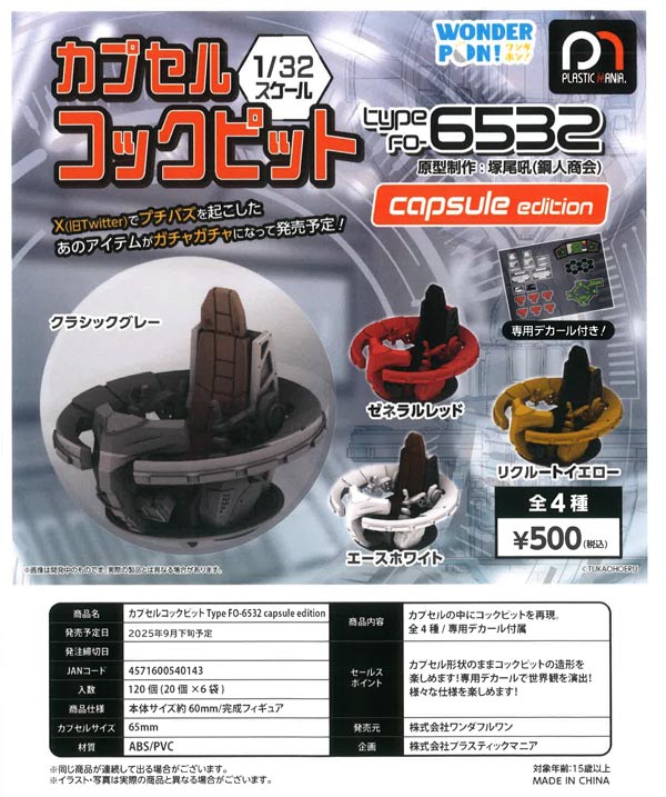 ※10月発売へ延期※【9月発売】【二次予約】カプセルコックピット Type FO-6532 capsule edition（20個入り ...