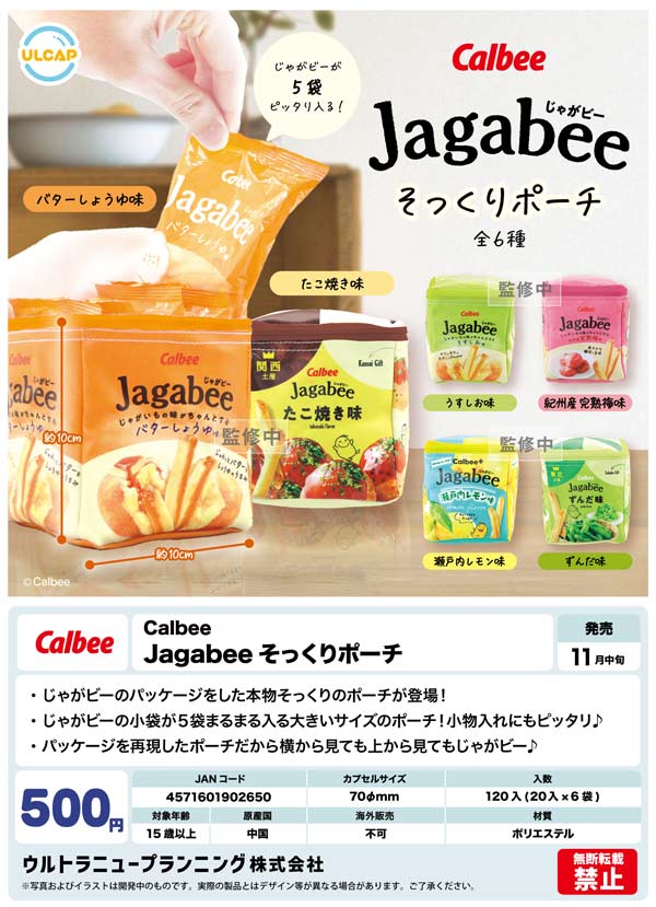 【11月発売】【正規予約】Calbee Jagabee そっくりポーチ（20個入り）【ｳﾙﾄﾗﾆｭｰﾌﾟﾗﾝﾆﾝｸﾞ】 | ガチャガチャ ...