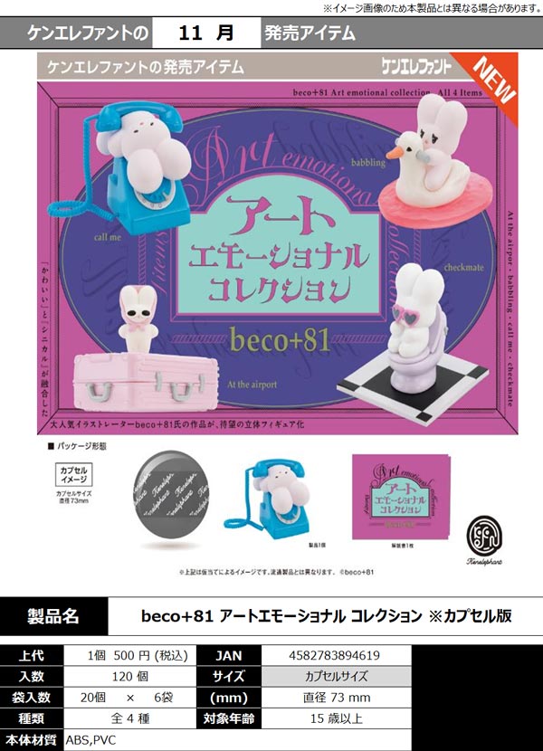 【11月発売】【正規予約】beco+81 アートエモーショナル コレクション（20個入り）【ｹﾝｴﾚﾌｧﾝﾄ】 | ガチャガチャ・カプセルトイ ...