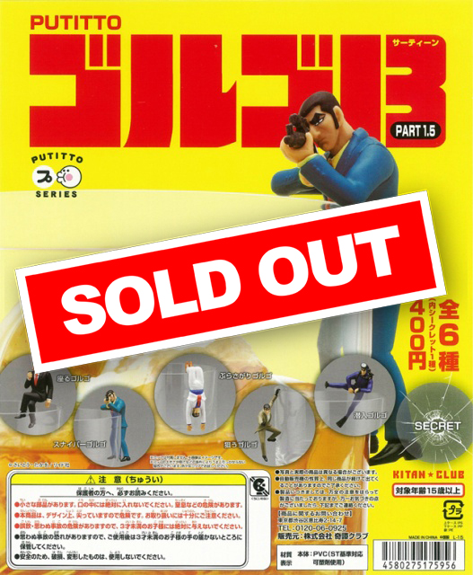 PUTITTOシリーズ ゴルゴ13 PART 1.5 (30個入り) | ガチャガチャ・カプセルトイ・空カプセル通販専門【あミューズ】