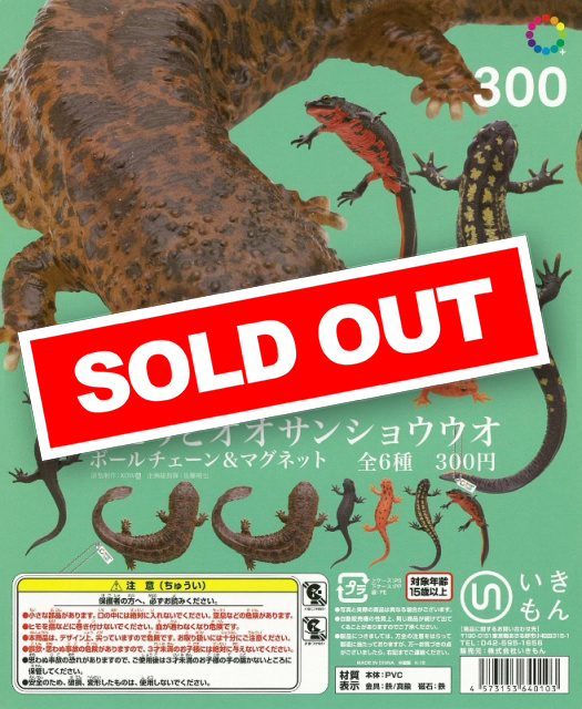 《再販》NTC MONO PLUS イモリとオオサンショウウオ ボールチェーン&マグネット (40個入り) | ガチャガチャ・カプセルトイ・空カプセル通販専門【あミューズ】