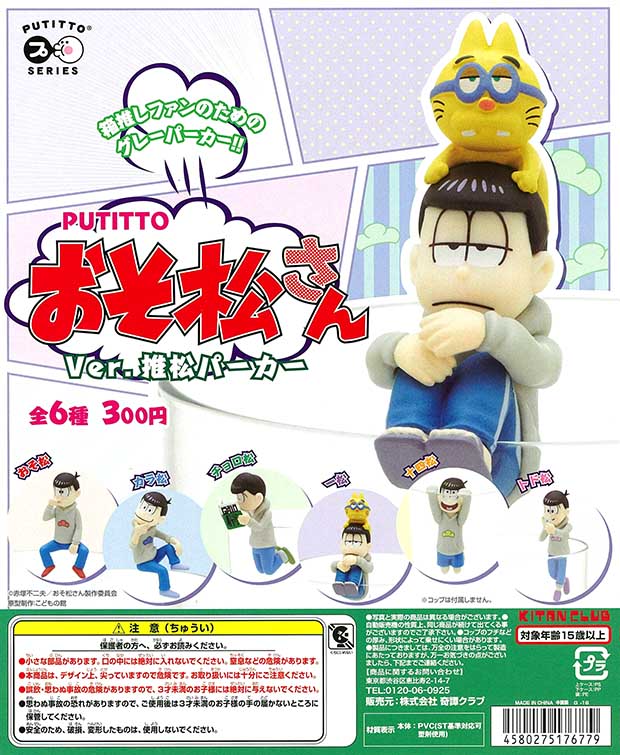 PUTITTO おそ松さん ver.推松パーカー (50個入り) | ガチャガチャ・カプセルトイ・空カプセル通販専門【あミューズ】