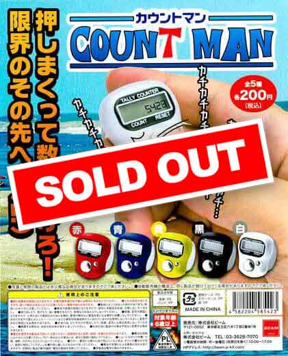 カウントマン COUNT MAN （50個入り） | ガチャガチャ・カプセルトイ・空カプセル通販専門【あミューズ】