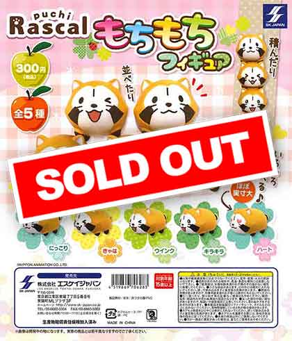 puchi Rascal あらいぐまラスカル もちもちフィギュア （40個入り） | 街ガチャ・カプセルトイ・カプセルトイ自販機・空カプセル ...