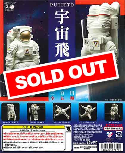 PUTITTO 宇宙飛行士 （50個入り） | ガチャガチャ・カプセルトイ・空カプセル通販専門【あミューズ】