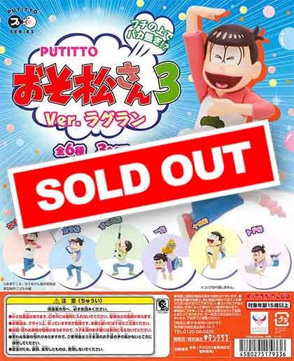 PUTITTO おそ松さん3 ver.ラグラン （50個入り） | ガチャガチャ・カプセルトイ・空カプセル通販専門【あミューズ】